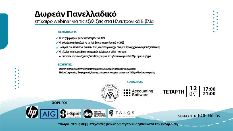 Δωρεάν Πανελλαδικό επίκαιρο «webinar» για τις εξελίξεις στα Ηλεκτρονικά ...